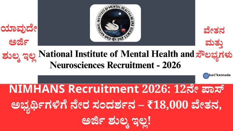 NIMHANS Recruitment 2026: 12ನೇ ಪಾಸ್ ಅಭ್ಯರ್ಥಿಗಳಿಗೆ ನೇರ ಸಂದರ್ಶನ – ₹18,000 ...
